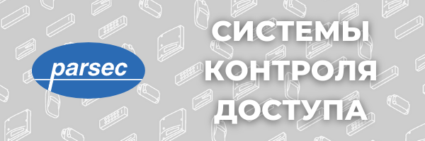 Parsec — Системы контроля доступа и идентификации